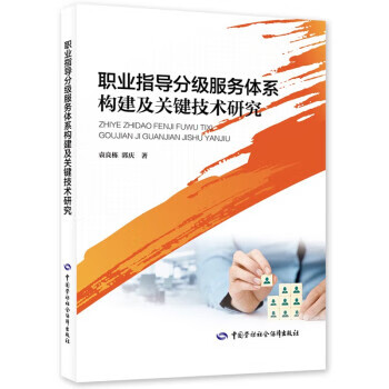 职业指导分级服务体系构建及关键技术研究 袁良栋郭庆 中国劳动社会保障出版社