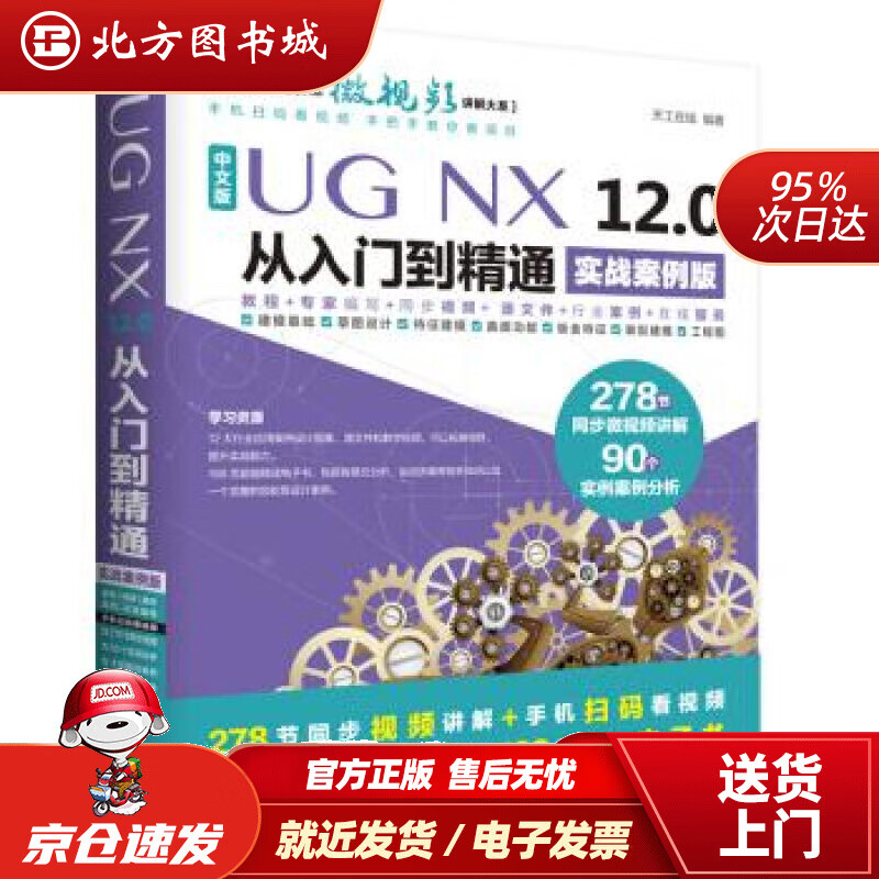 【现货】UGNX12.0中文版从入门到精通AutoCAD教程CAD实战案例视频版天工在线著中国水 北方图书城
