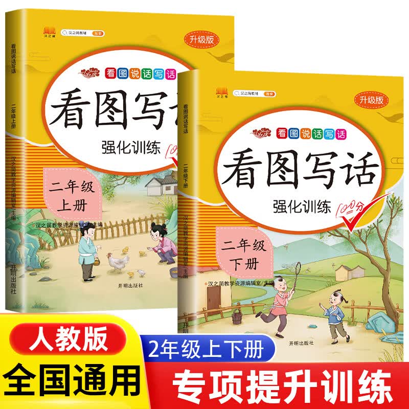 2023新版上册+下册二年级阅读理解专项训练书 语文人教版阅读达人2年级上学期小学答题模板主题阅读课外强化 看图说话写话（上册+下册） 小学二年级
