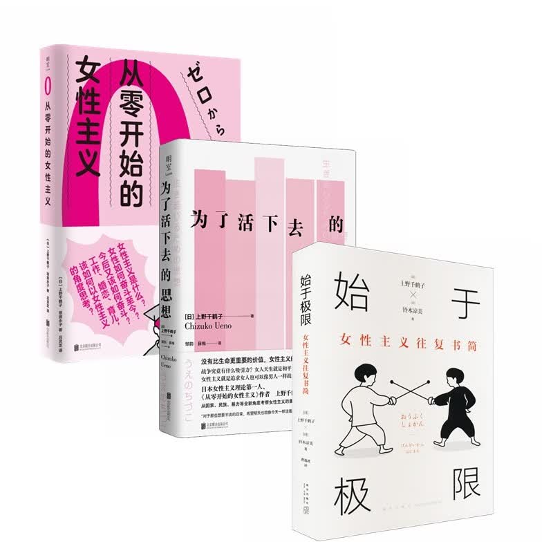 始于极限+从零开始的女性主义+为了活下去的思想（套装3册）上野千鹤子作品 《厌女》作者 女性主义