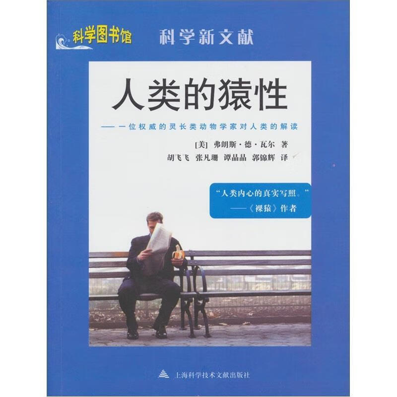 人类的猿性—科学图书馆科学新文献