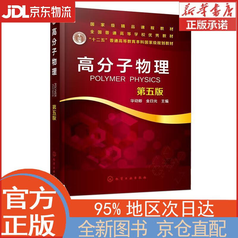 【全新畅销书籍】高分子物理（华幼卿）（第五版） 华幼卿 化学工业出版社有限公司