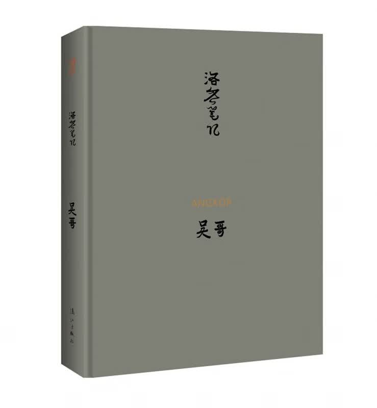 吴哥(精)/洛齐笔记
