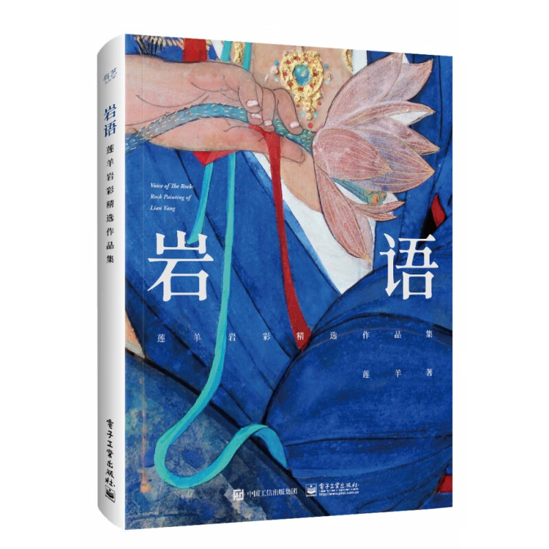 岩语(莲羊岩彩精选作品集)