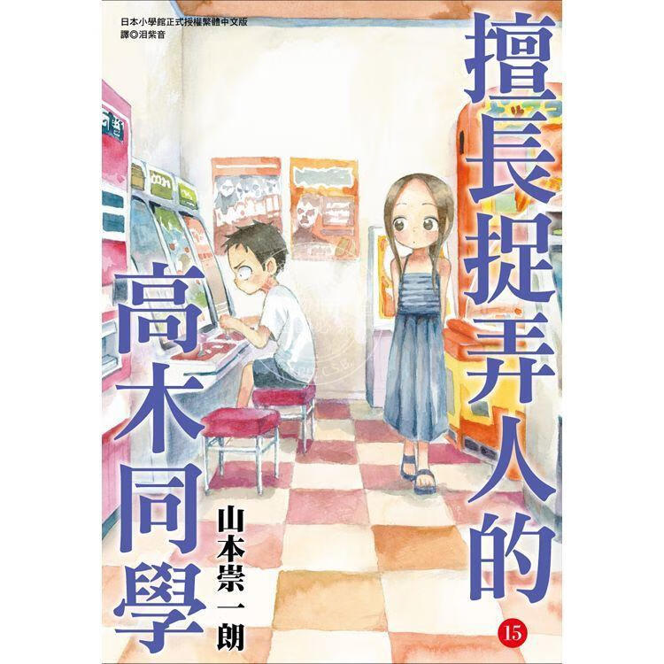 台版漫画 擅长捉弄人的高木同学(15) 山本崇一朗 尖端