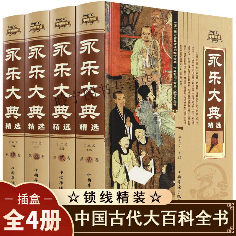 永乐大典全套4册精装文白对照白话文版完整无删减资质通鉴国学经典朱棣中华历史知识史记中国历史书籍书