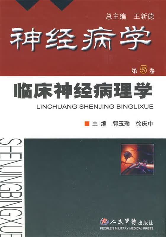 学·第五卷·临床理学