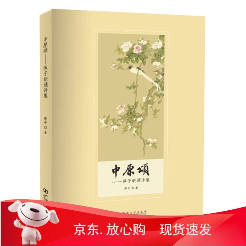 中原颂:萍子朗诵诗集