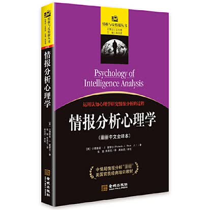 情报分析心理学/情报与反情报丛书