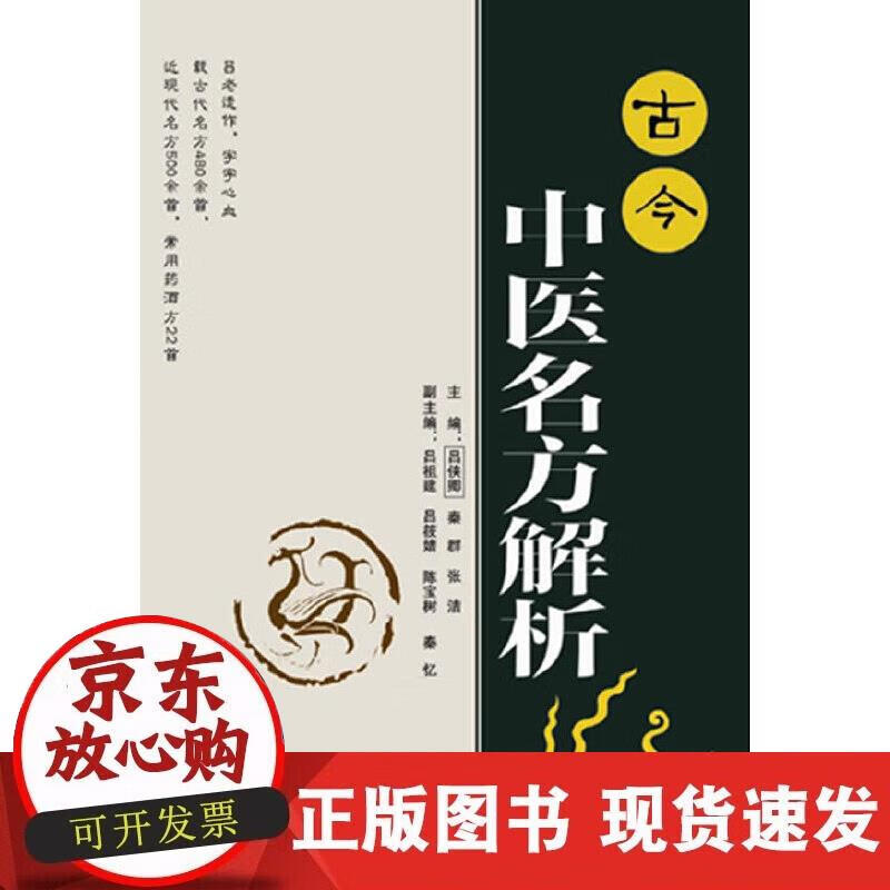 【现货】古今中医名方解析