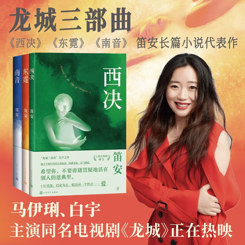 龙城三部曲西决东霓南音（套装共3册）（人民文学奖得主笛安笛安代表作全系列无删减，白宇马伊琍主演电视剧龙城同名原著）人民文学出版社