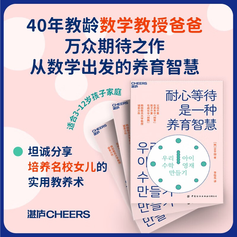 【自营】耐心等待是一种养育智慧 从日常生活中培养孩子的数学思维 湛庐图书