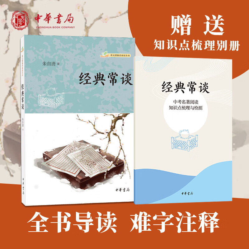 【赠知识点梳理别册】经典常谈 朱自清 图书