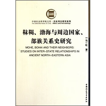 靺鞨、渤海与周边国家、部族关系史研究【好书，下单速发】