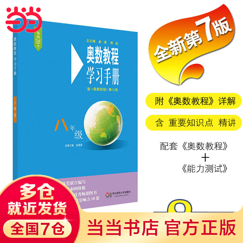【套装-单本可选】奥数教程初中七八九年级奥数全套第七版 教程+能力测试+学习 数学奥赛备赛教材中学教辅 学习手册八年级 定价29