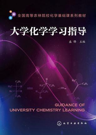 大学化学学习指导 盛锋主编 化学工业出版社