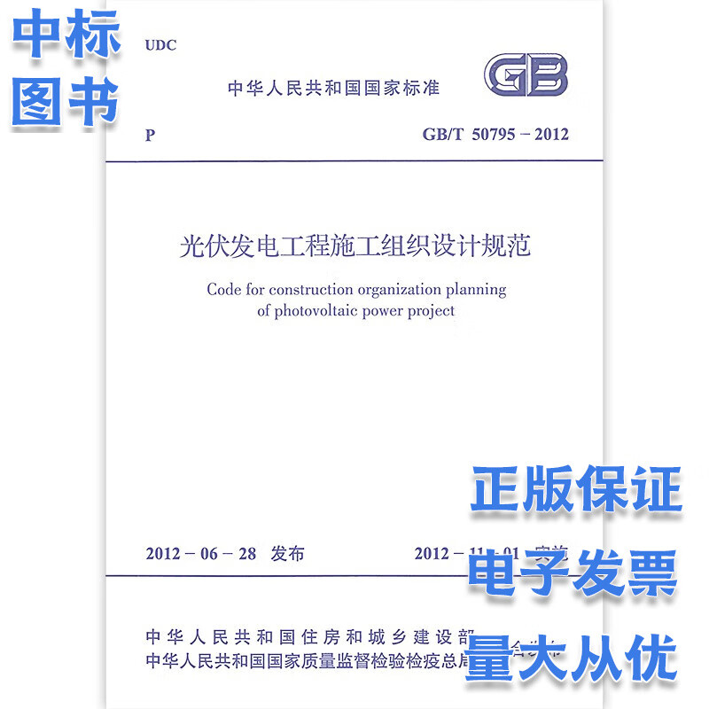 光伏发电规范 国家规范图集 GB/T 50795-2012 光伏发电工程施工组