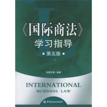 国际商法学习指导 邹建华 等 著【书】