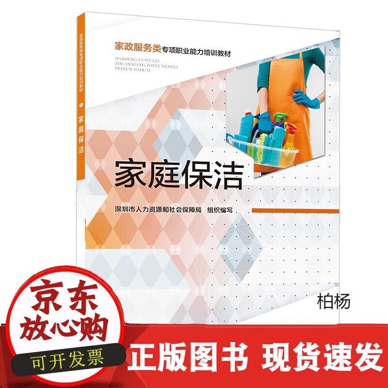 速发 家庭保洁家政服务类专项职业能力培训教材