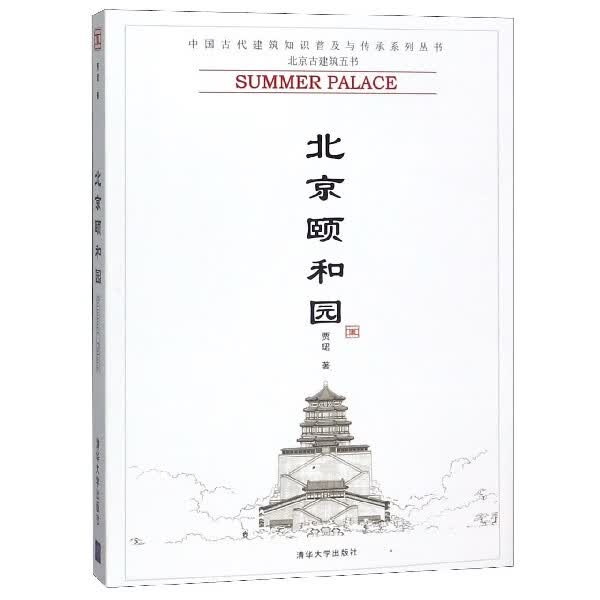 北京颐和园/中国古代建筑知识普及与传承系列丛书