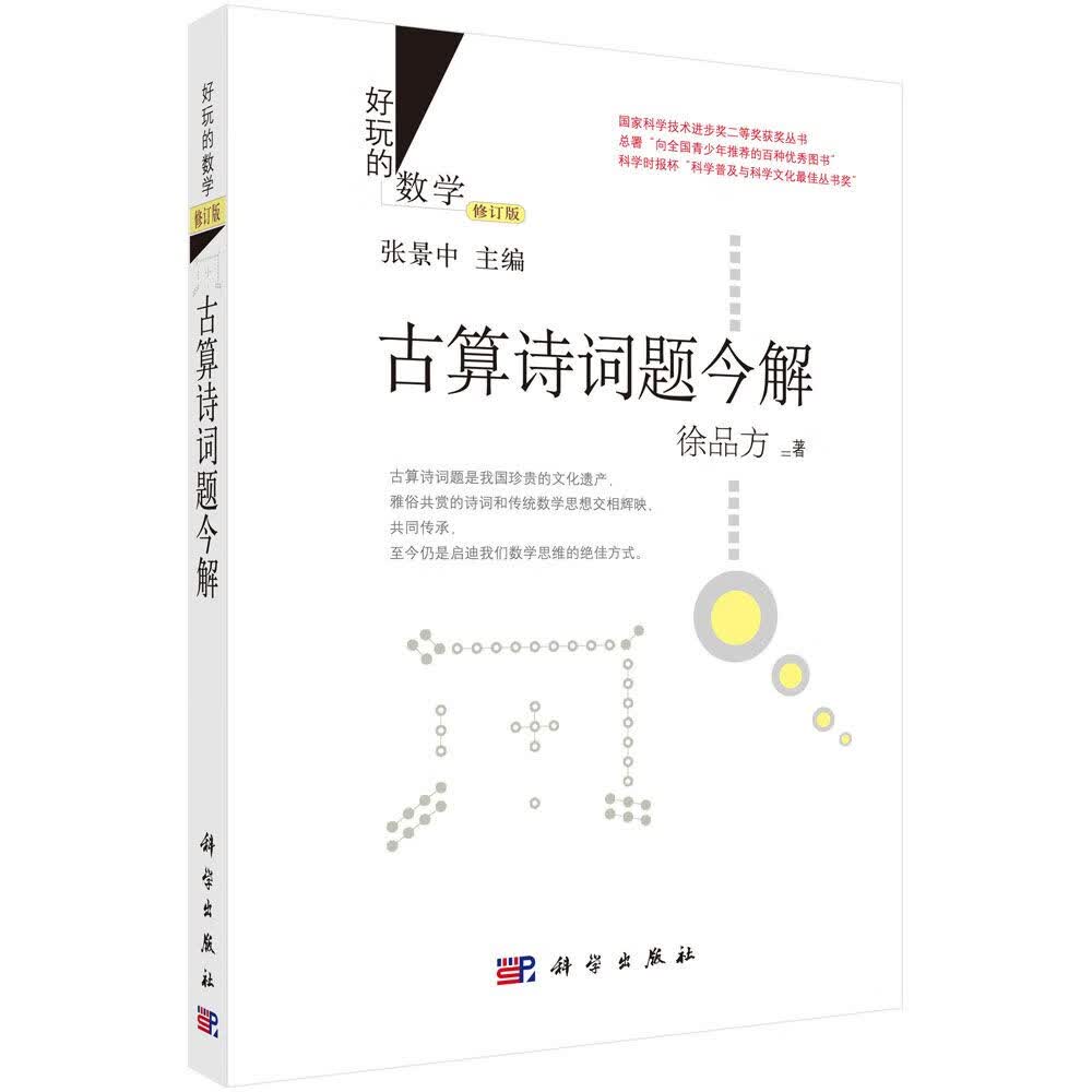 古算诗词题今解徐品方乐在其中的数学趣味数学演义古算诗词题(修订版)张景中数学科普丛书七巧板真好玩数学原来可以这样学书
