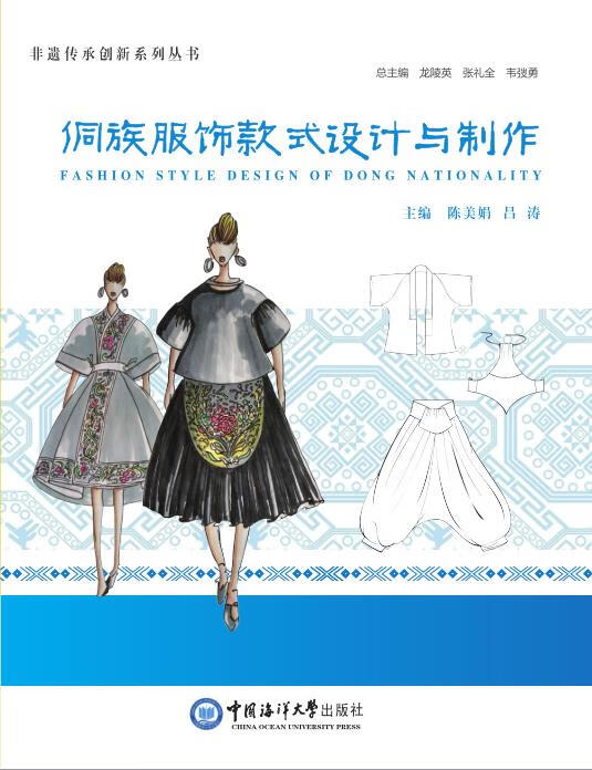 侗族服饰款式设计与制作 陈美娟吕涛