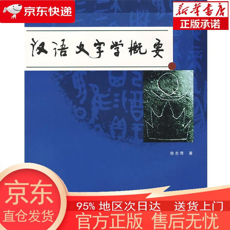 【新华 全新速发】汉语文字学概要 徐志奇 西南师范大学出版社 徐志奇著 西南师范大学出版社