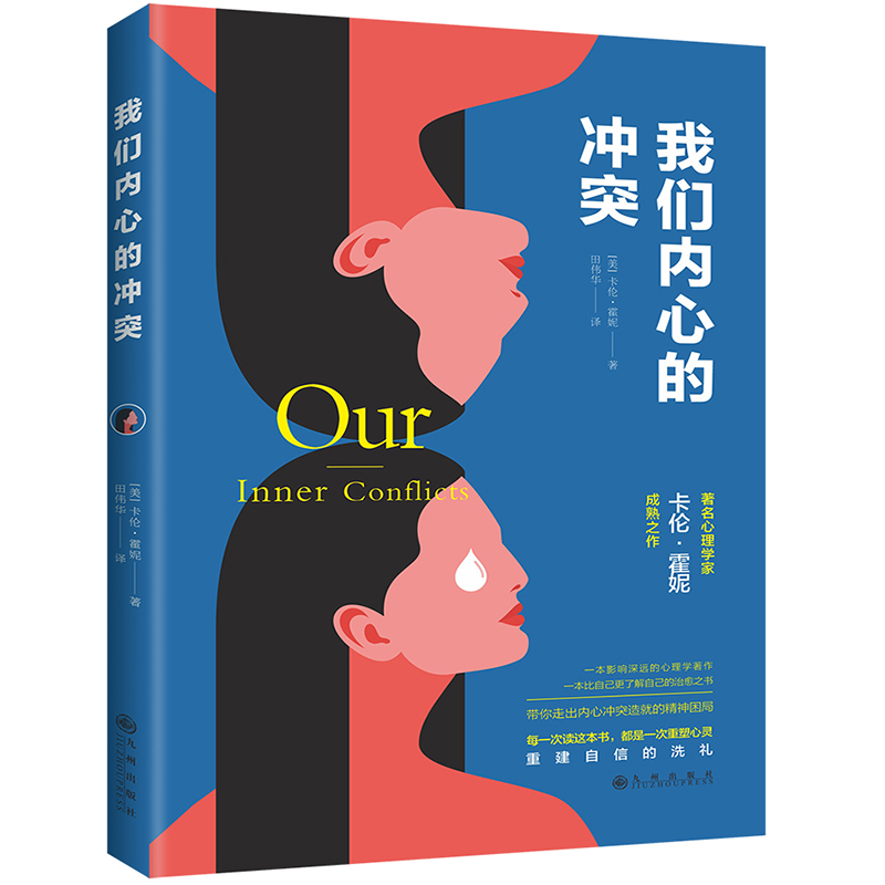 我们内心的冲突（著名心理学家卡伦·霍妮佳作）