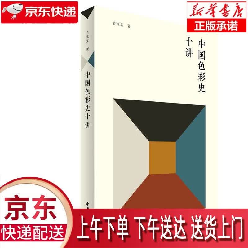 【新华畅销图书】中国色彩史十讲 肖世孟 中华书局