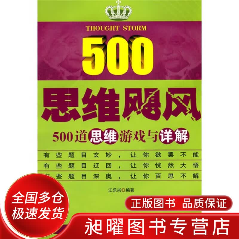 思维飓风 500道思维游戏与详解【精选】