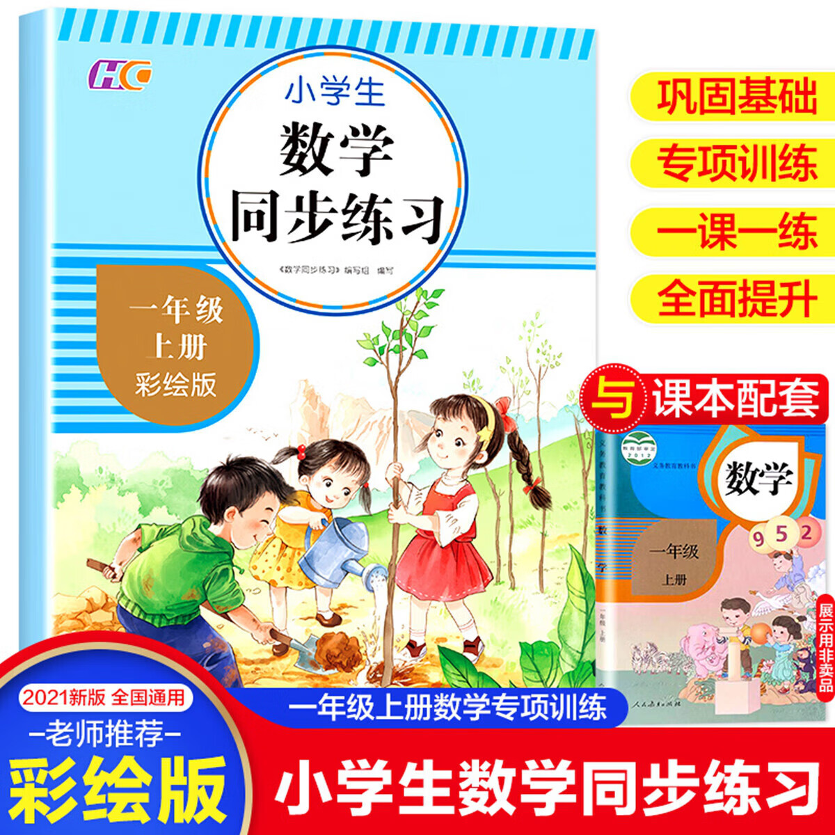 正规数学同步训练一年级上册人教版 教材同步练习册专项训练题 均码