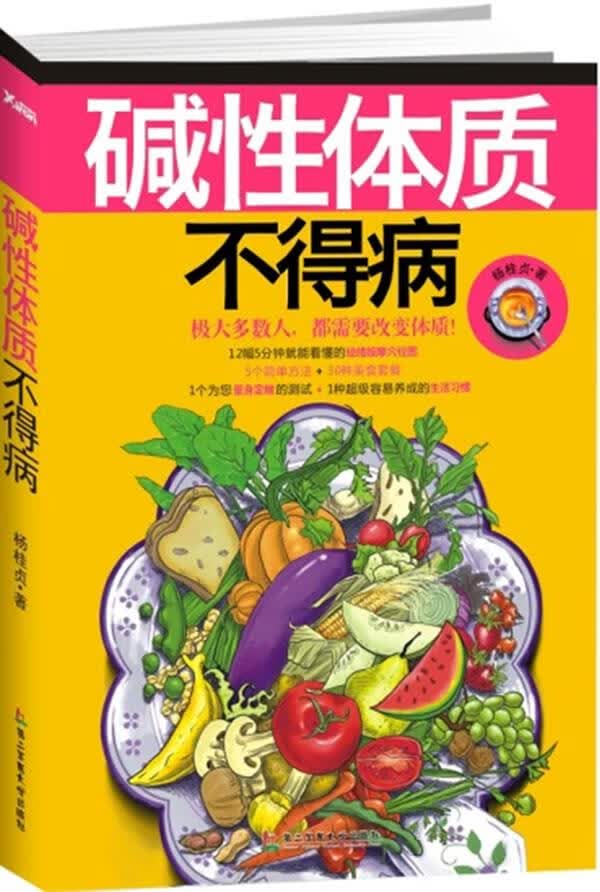 碱性体质不得病 杨桂贞 著