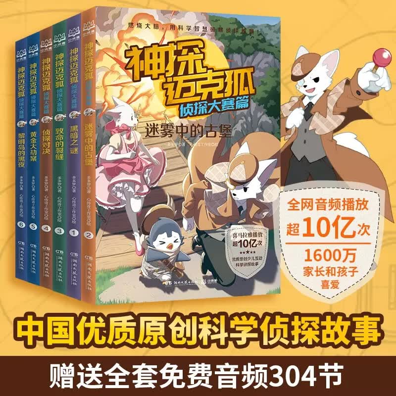 全套18册一二三辑全套神探迈克狐系列图书神秘组织篇侦探大赛千面怪盗漫画雨林神庙国际学院小学生儿童侦探推 【第二辑】神探迈克狐--侦探大赛篇