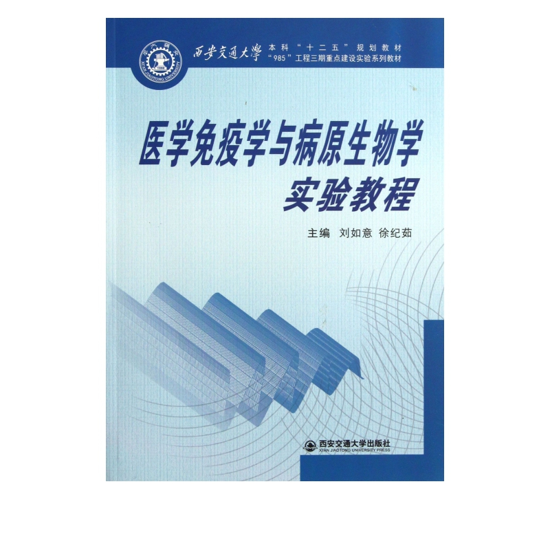 医学免疫学与病原生物学实验教程(西安交通大学本科十二五规划教材)