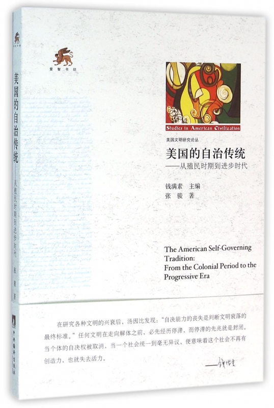 美国的自治传统--从殖民时期到进步时代/美国文明研究论丛