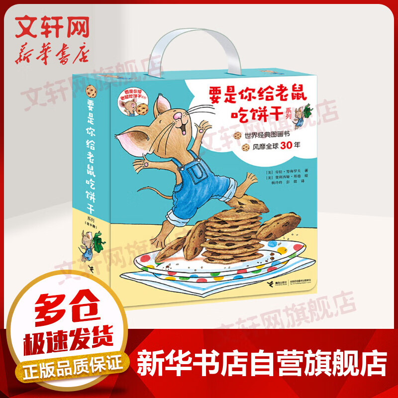 一年级经典书目 要是你给老鼠吃饼干 精装绘本系列 礼盒装全9册 小学生课外阅读绘本书籍