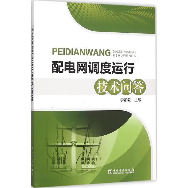 配电网调度运行技术问答 李颖毅