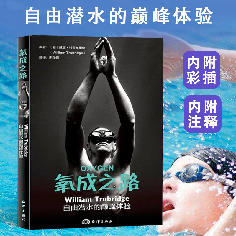 氧成之路 William Trubridge自由潜水的体验 潜水运动自学教程潜水书籍潜水入门书籍自由