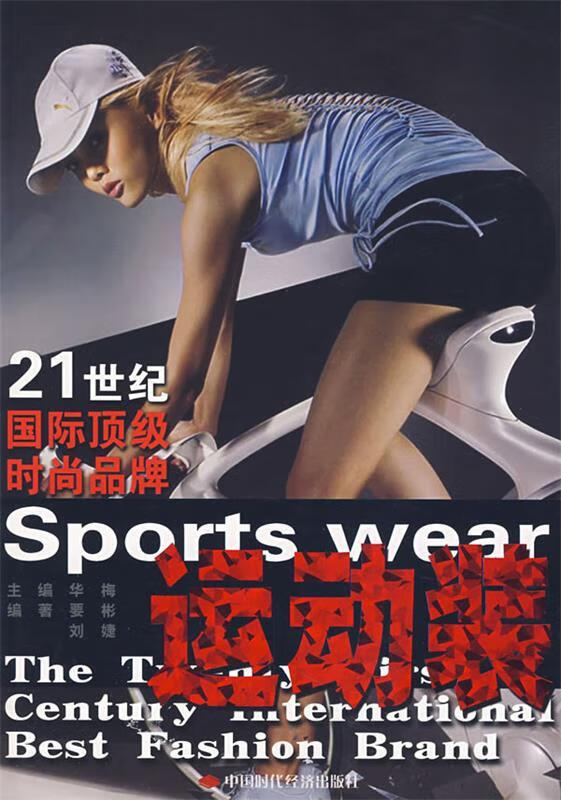 运动装 华梅 主编