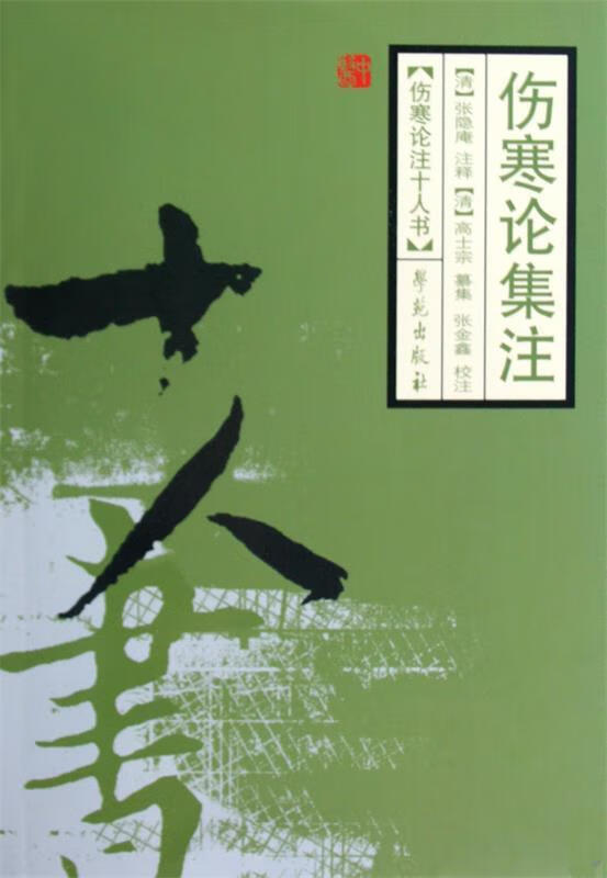 伤寒论集注【特惠】