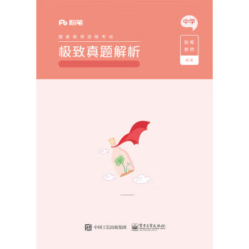 真题解析 综合素质 中学 粉笔教师 电子工业出版社 9787121381546