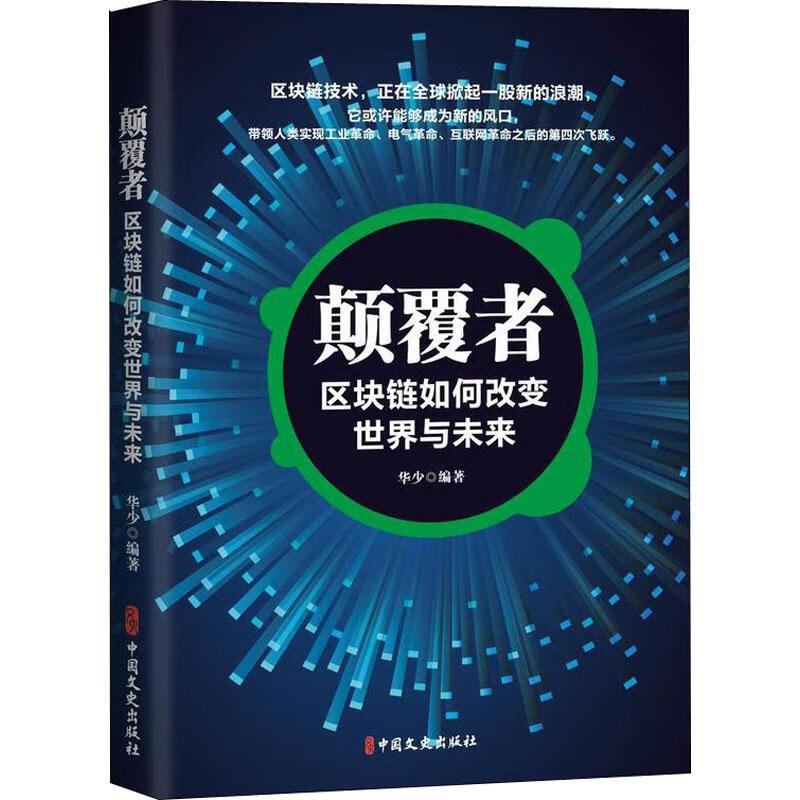 颠覆者 区块链如何改变世界与未来 华少 著 货币金融学股票炒股入门基础知识 个人理财期货投资书籍 官网籍