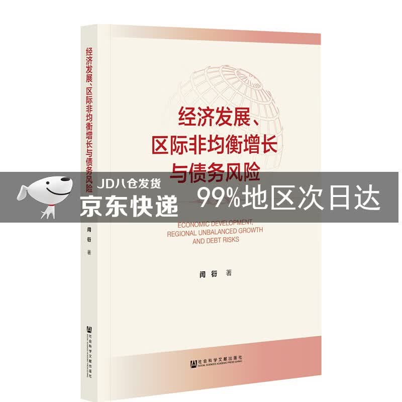 经济发展、区际非均衡增长与债务风险