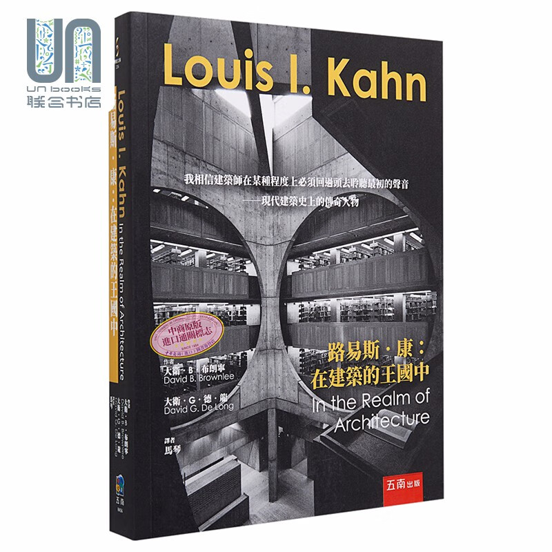 路易斯 康 在建筑的王国中 港台艺术 大卫 B 布朗宁 五南图书