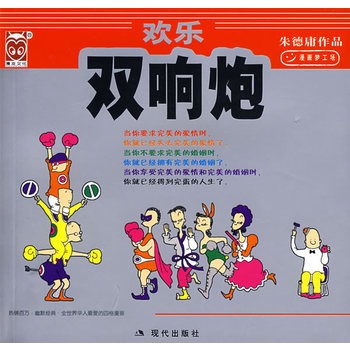 欢乐双响炮 朱德庸 绘