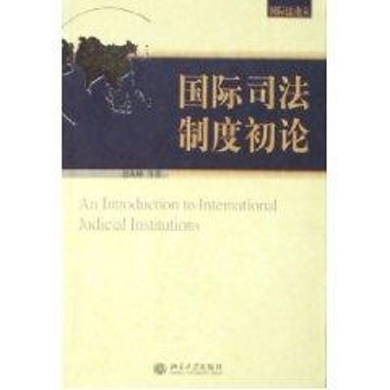 国际法论丛/国际司法制度初论