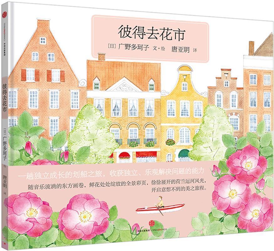 小活字世界经典图画书系列:彼得去花市 [日]广野多珂子 著,唐亚明 译【书】