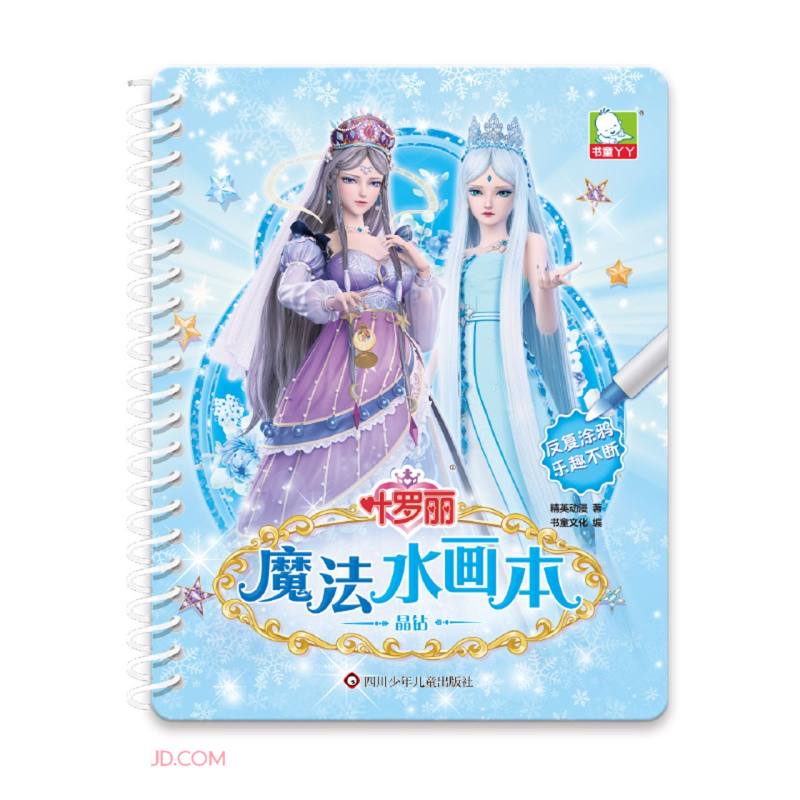 晶钻/叶罗丽魔法水画本