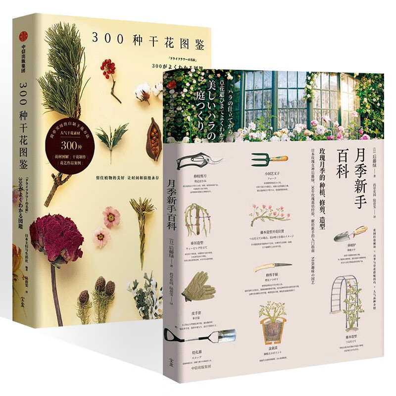 月季新手百科+300种干花图鉴 （两册）