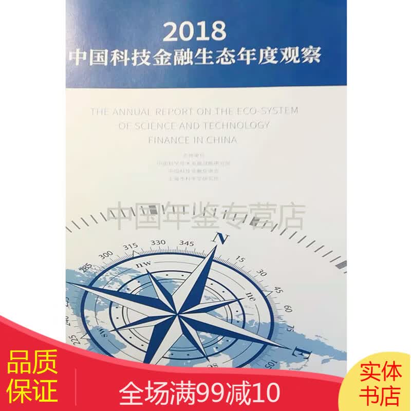 中国科技金融生态年度观察2018